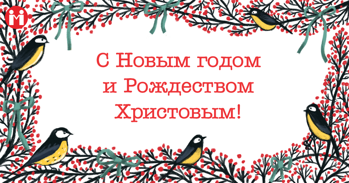 Поздравляем с Новым годом и Рождеством Христовым! - Милосердие.ru