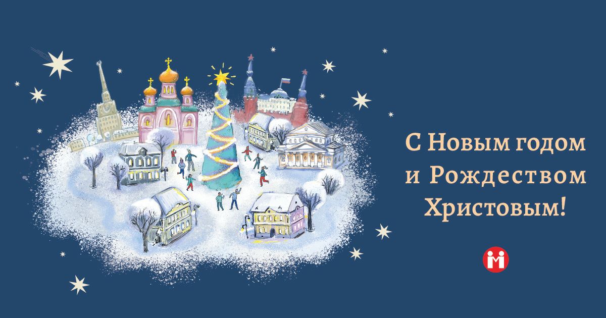 Поздравляем с Новым годом и Рождеством Христовым! - Милосердие.ru