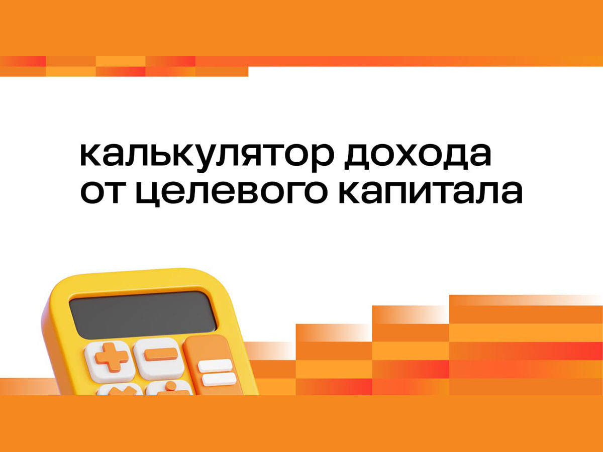 Запущен онлайн-калькулятор доходности эндаументов - Милосердие.ru