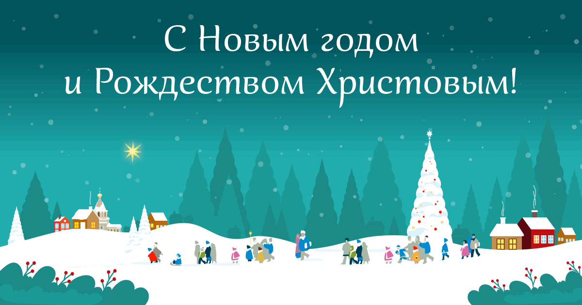 С Новым годом и Рождеством Христовым! - Милосердие.ru