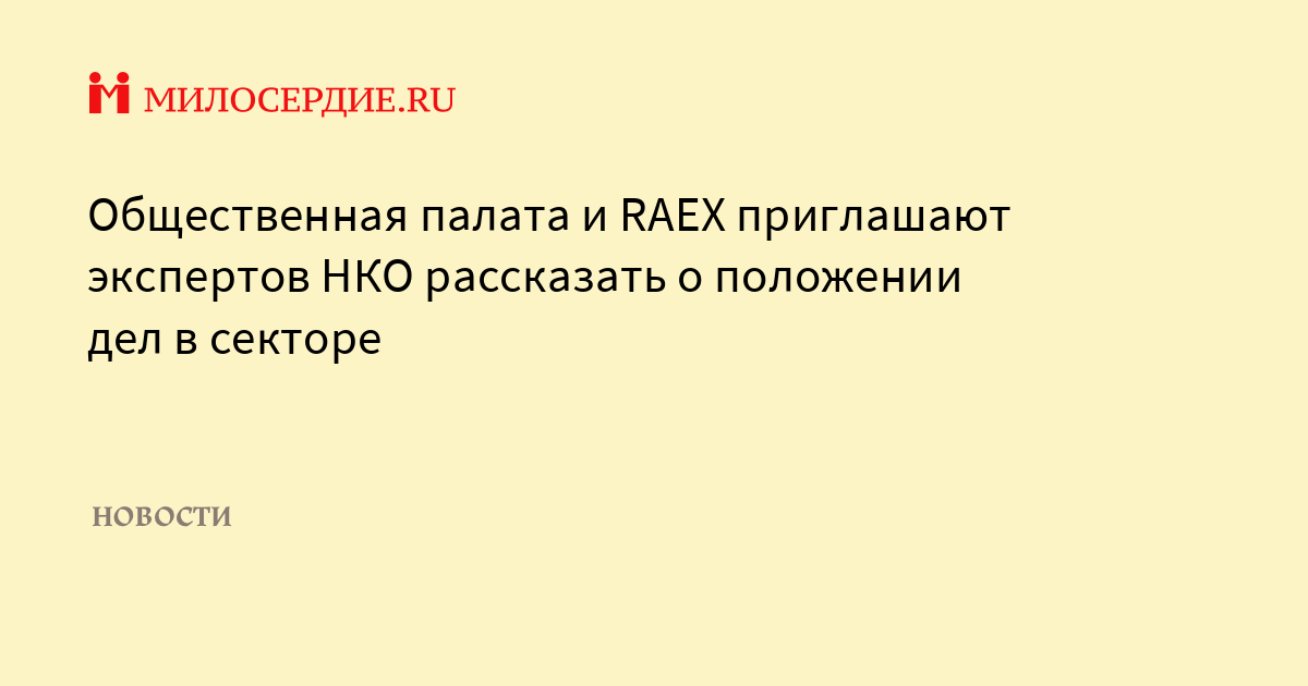 Общественная палата и RAEX приглашают экспертов НКО рассказать о положении дел в секторе ...